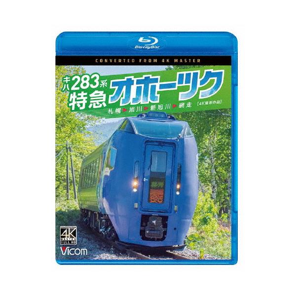 ◆品　番：VB-6859◆発売日：2024年10月21日発売◆出荷目安：２〜５日◆種類:Blu-ray◆■先着特典：ビコム鉄道カレンダー(2026年度版)◆ビコムブルーレイシリーズキハ２８３ケイトッキュウオホーツク４ケイサツエイサクヒンサッ...