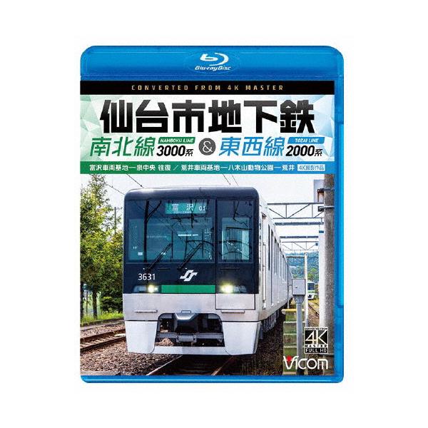 ◆品　番：VB-6860◆発売日：2024年10月21日発売◆出荷目安：５〜１０日◆種類:Blu-ray◆■先着特典：ビコム鉄道カレンダー(2026年度版)◆ビコムブルーレイシリーズセンダイシチカテツナンボクセン３０００ケイアンドトウザイセ...