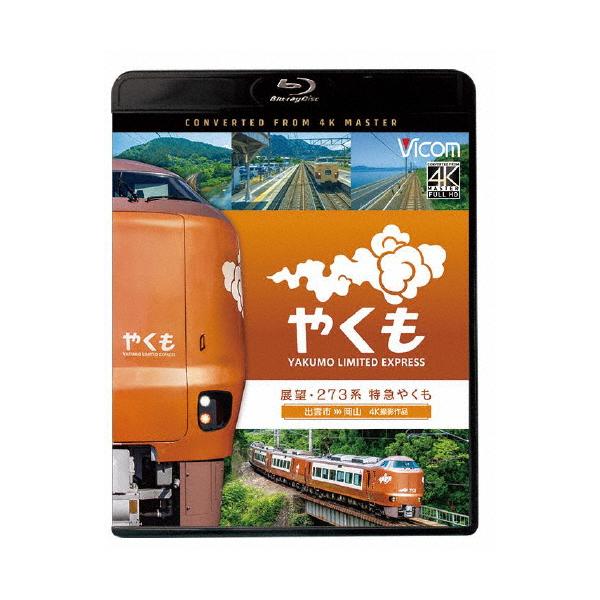 ◆品　番：VB-6861◆発売日：2024年11月21日発売◆出荷目安：５〜１０日◆種類:Blu-ray◆■先着特典：ビコム鉄道カレンダー(2026年度版)◆ビコムブルーレイシリーズテンボウ２７３ケイトッキュウヤクモ４ケイサツエイサクヒンイ...