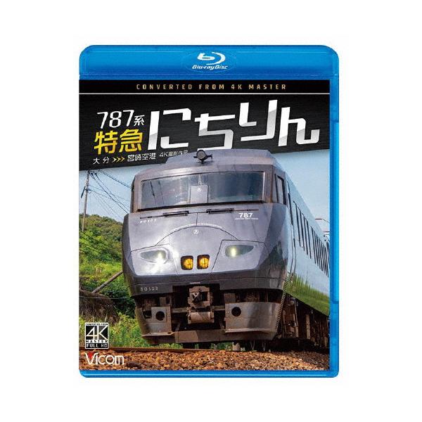 ◆品　番：VB-6863◆発売日：2024年12月21日発売◆出荷目安：２〜５日◆種類:Blu-ray◆■先着特典：ビコム鉄道カレンダー(2026年度版)◆ビコムブルーレイシリーズ７８７ケイトッキュウニチリン４ケイサツエイサクヒンオオイタカ...