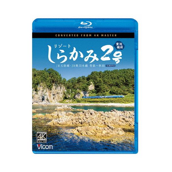 ◆品　番：VB-6864◆発売日：2025年01月21日発売◆出荷目安：５〜１０日◆種類:Blu-ray◆■先着特典：ビコム鉄道カレンダー(2026年度版)◆ビコムブルーレイシリーズリゾートシラカミ２ゴウアオイケヘンセイ４ケイサツエイサクヒ...