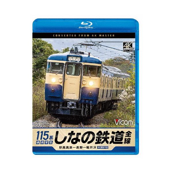 ◆品　番：VB-6866◆発売日：2025年02月21日発売◆出荷目安：２〜５日◆種類:Blu-ray◆■先着特典：ビコム鉄道カレンダー(2026年度版)◆ビコムブルーレイシリーズシナノテツドウゼンセン１１５ケイヨコスカショク４ケイサツエイ...