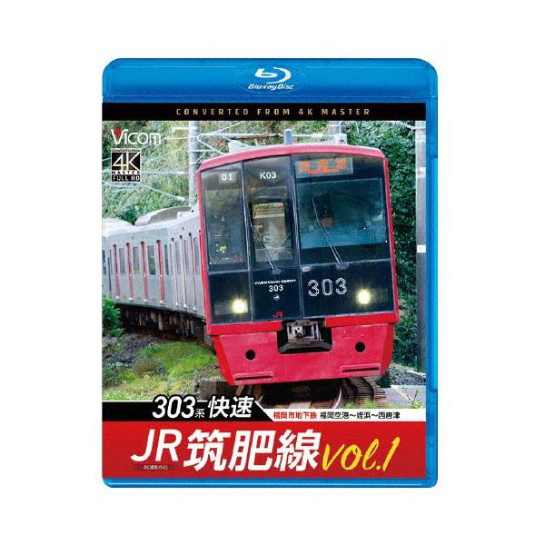 ◆品　番：VB-6867◆発売日：2025年02月21日発売◆出荷目安：２〜５日◆種類:Blu-ray◆■先着特典：ビコム鉄道カレンダー(2026年度版)◆ビコムブルーレイシリーズジェイアールチクヒセン４ケイサツエイサクヒン３０３ケイカイソ...