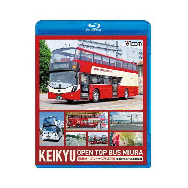 ◆品　番：VB-6872◆発売日：2025年05月21日発売◆出荷目安：２〜５日◆種類:Blu-ray◆■先着特典：ビコム鉄道カレンダー(2026年度版)◆ビコムブルーレイシリーズケイキュウオープントップバスミウラケイキュウオープントップバ...