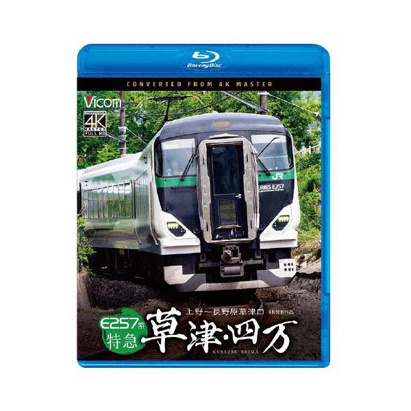 ◆品　番：VB-6879◆発売日：2025年10月21日発売◆出荷目安：２〜５日◆種類:Blu-ray◆■先着特典：ビコム鉄道カレンダー(2026年度版)◆ビコムブルーレイシリーズイー２５７ケイトッキュウクサツシマ４ケイサツエイサクヒンウエ...