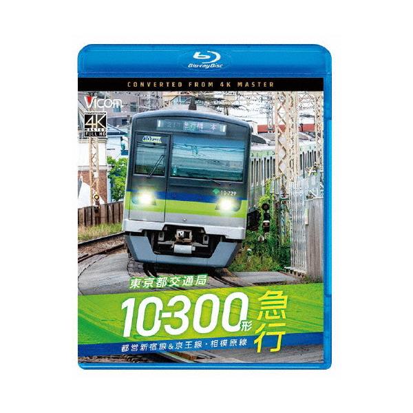 ◆品　番：VB-6882◆発売日：2025年11月21日発売◆出荷目安：２〜５日◆種類:Blu-ray◆■先着特典：ビコム鉄道カレンダー(2026年度版)◆ビコムブルーレイシリーズトウキョウトコウツウキョク１０３００ガタキュウコウトエイシン...