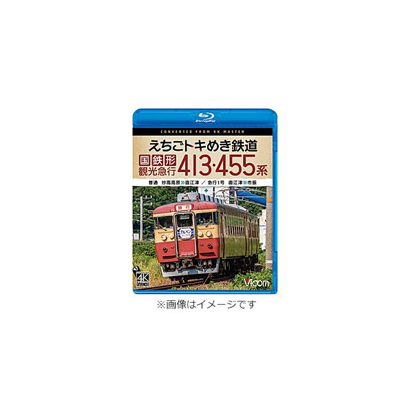 ◆品　番：VB-6892◆発売日：2026年05月21日発売◆出荷目安：発売日前日〜３日◆種類:Blu-ray◆ビコムブルーレイシリーズエチゴトキメキテツドウコクテツガタカンコウキュウコウ４１３４５５ケイフツウミョウコウコウゲンカラナオエツ...