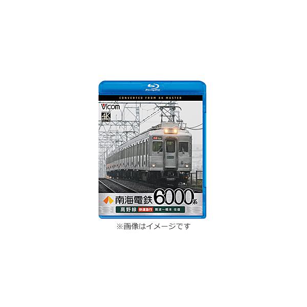 ◆品　番：VB-6895◆発売日：2026年07月21日発売◆出荷目安：発売日前日〜３日◆種類:Blu-ray◆ビコムブルーレイシリーズナンカイデンテツ６０００ケイコウヤセンカイソクキュウコウナンバカラハシモトオウフク
