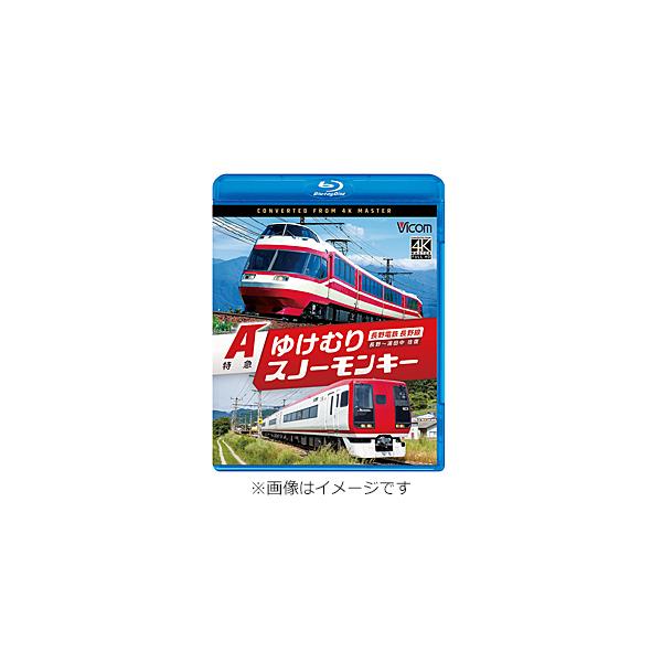 ◆品　番：VB-6896◆発売日：2026年07月21日発売◆出荷目安：発売日前日〜３日◆種類:Blu-ray◆ビコムブルーレイシリーズナガノデンテツナガノセンエートッキュウユケムリエートッキュウスノーモンキーナガノカラユダナカオウフク