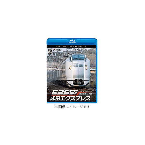 ◆品　番：VB-6900◆発売日：2026年09月21日発売◆出荷目安：発売日前日〜３日◆種類:Blu-ray◆ビコムブルーレイシリーズイー２５９ケイナリタエクスプレスナリタクウコウカラシンジュク