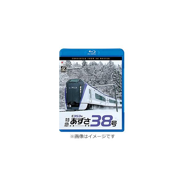 ◆品　番：VB-6901◆発売日：2026年10月21日発売◆出荷目安：発売日前日〜３日◆種類:Blu-ray◆ビコムブルーレイシリーズイー３５３ケイトッキュウアズサ３８ゴウハクバカラシンジュク