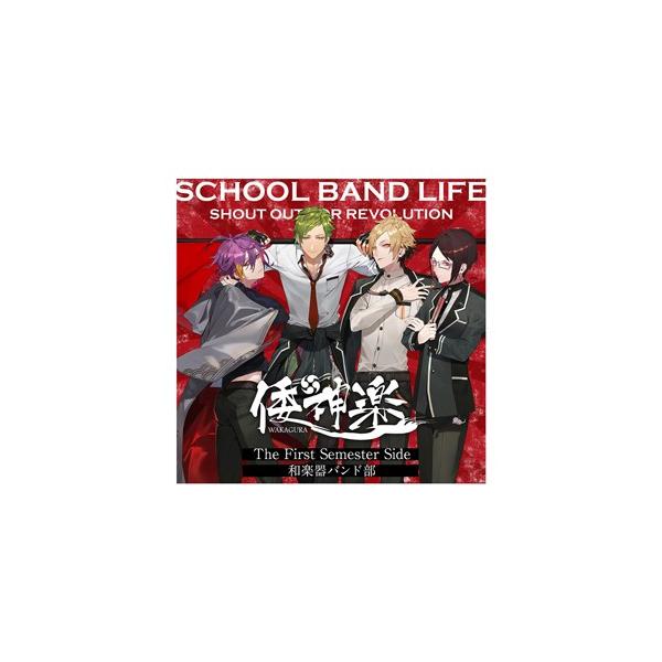 ◆品　番：SBLP-0001◆発売日：2020年05月27日発売◆出荷目安：５〜１０日◆スクールバンドライフザファーストセメスターサイドワガッキバンドブワカグラ