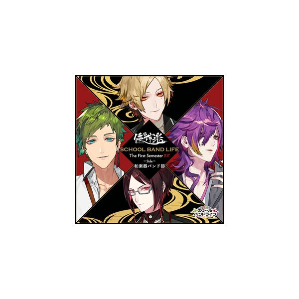◆品　番：SBLP-0004◆発売日：2020年09月23日発売◆出荷目安：５〜１０日◆スクールバンドライフザファーストセメスターサイドエックスワガッキバンドブワカグラ