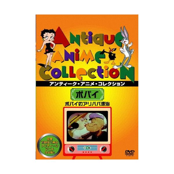 ◆品　番：IVCF-5234◆発売日：2007年08月24日発売◆出荷目安：５〜１０日◆ポパイノアリババタイジ/POPEYE THE SAILOR MEETS ALI BABAS FORTY THIEVES