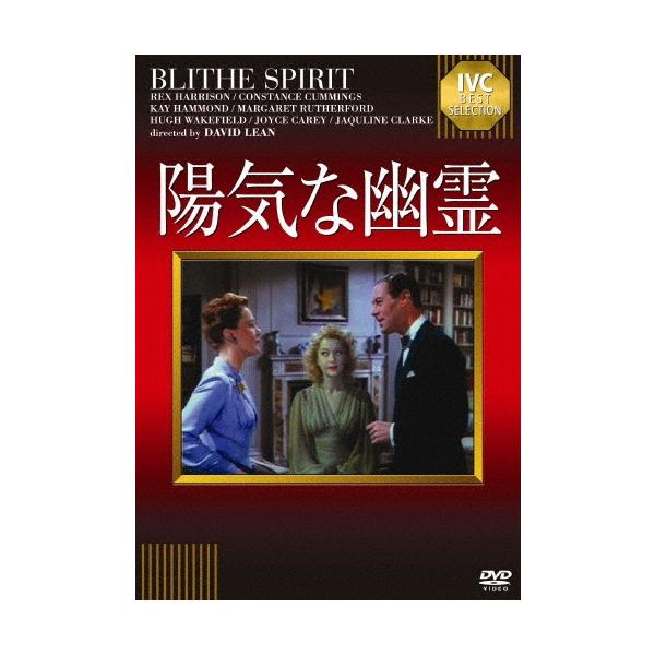 ◆品　番：IVCA-18100◆発売日：2011年05月27日発売◆出荷目安：２〜５日◆ヨウキナユウレイ/BLITHE SPIRIT