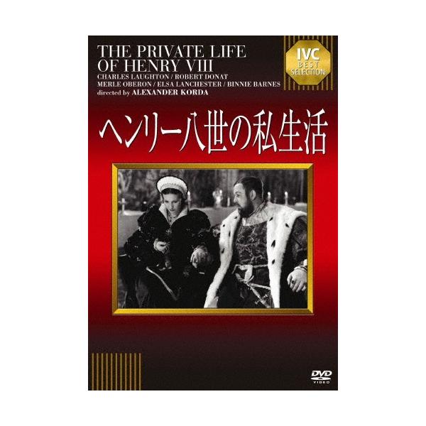 ◆品　番：IVCA-18102◆発売日：2011年05月27日発売◆出荷目安：２〜５日◆ヘンリーハッセイノシセイカツ/PRIVATE LIFE OF HENRY 8,THE