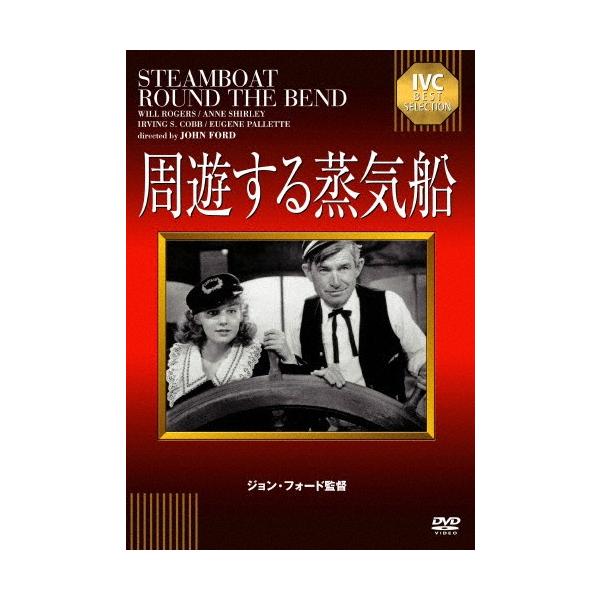 ◆品　番：IVCA-18137◆発売日：2013年04月26日発売◆出荷目安：２〜５日◆シュウユウスルジョウキセン/STEAMBOAT ROUND THE BEND