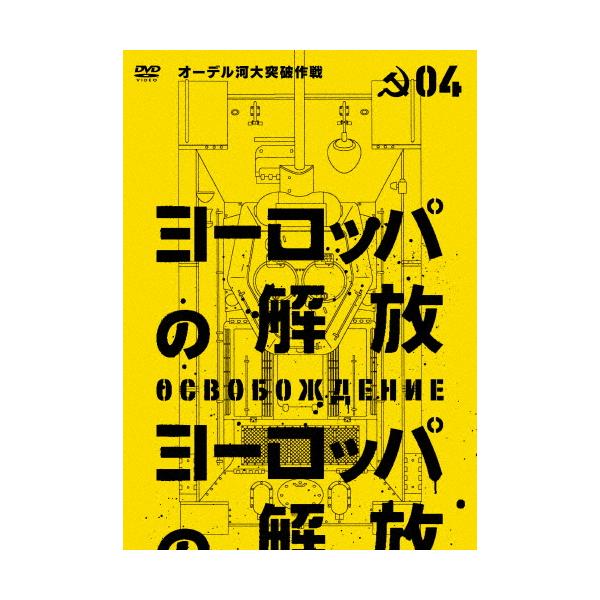 ◆品　番：IVCF-5595◆発売日：2014年04月25日発売◆出荷目安：５〜１０日◆ヨーロッパノカイホウエイチディーマスター４オーデルガワダイトッパサクセン