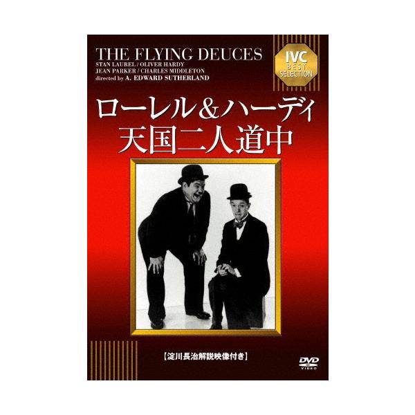 ◆品　番：IVCA-18215◆発売日：2014年11月28日発売◆出荷目安：５〜１０日◆ローレルハーディテンゴクフタリドウチュウ/FLYING DEUCES,THE