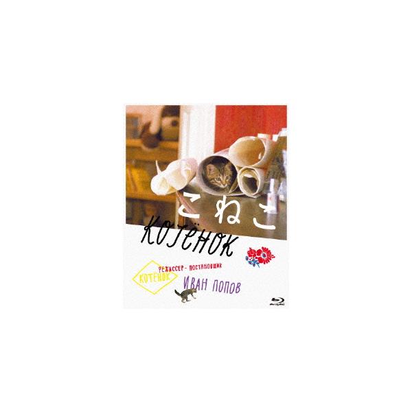 ◆品　番：IVBD-1120◆発売日：2016年09月30日発売◆出荷目安：５〜１０日◆種類:Blu-ray◆コネコブルーレイ/KITTEN,THE