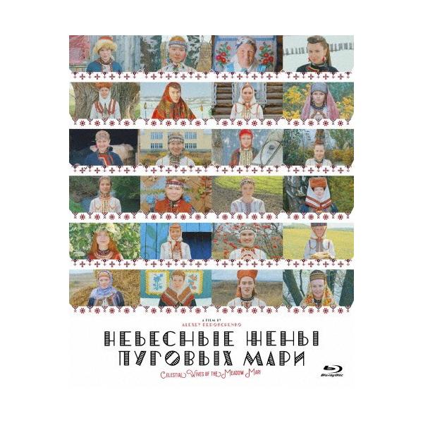 ◆品　番：IVBD-1155◆発売日：2017年10月27日発売◆出荷目安：５〜１０日◆種類:Blu-ray◆シンセイナルイチゾクニジュウヨニンノムスメタチアレクセイフェドルチェンコカントク/CELESTIAL WIVES OF THE M...