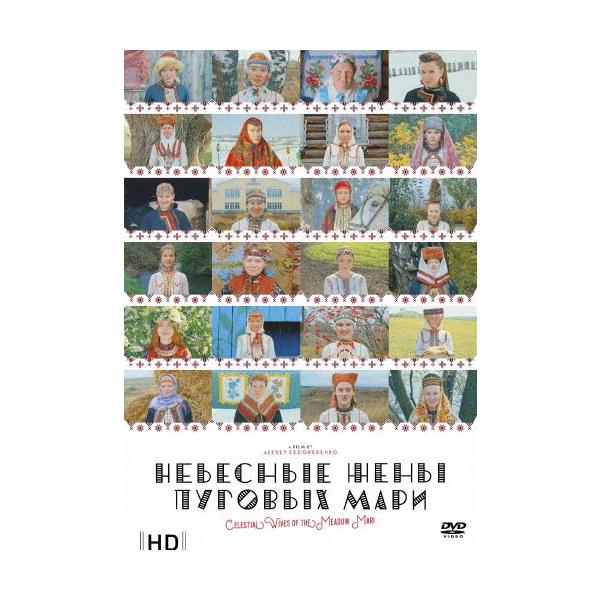 ◆品　番：IVCF-5793◆発売日：2017年10月27日発売◆出荷目安：５〜１０日◆シンセイナルイチゾクニジュウヨニンノムスメタチアレクセイフェドルチェンコカントク/CELESTIAL WIVES OF THE MEADOW MARI