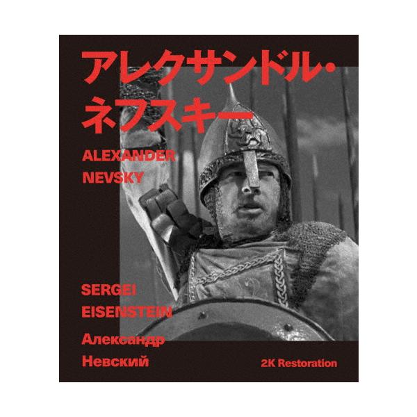 ◆品　番：IVBD-1291◆発売日：2023年07月28日発売◆出荷目安：２〜５日◆種類:Blu-ray◆アレクサンドルネフスキー/ALEXANDER NEVSKY