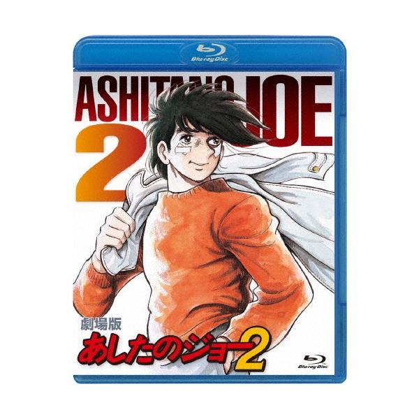 ◆品　番：BCXA-1133◆発売日：2016年07月22日発売◆出荷目安：２〜５日◆種類:Blu-ray◆アシタノジョー２