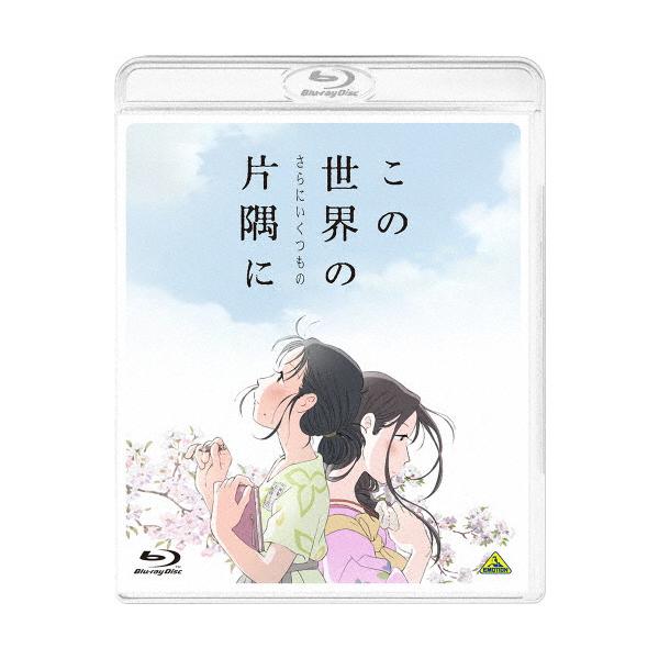 ◆品　番：BCXA-1496◆発売日：2020年09月25日発売◆出荷目安：５〜１０日◆種類:Blu-ray◆※先着特典：A4クリアファイルは終了致しました。◆コノセカイノサラニイクツモノカタスミニ