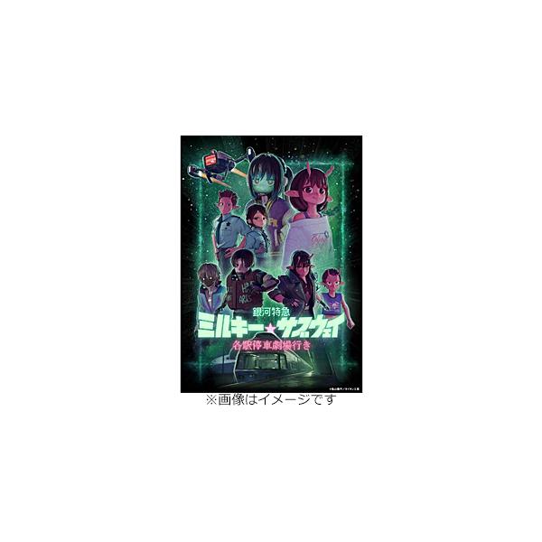 ◆品　番：BCXA-2082◆発売日：2026年10月28日発売◆出荷目安：発売日前日◆種類:Blu-ray◆特装限定版/描き下ろしイラスト使用オリジナルパッケージ仕様◆ギンガトッキュウミルキーサブウェイカクエキテイシャゲキジョウイキ