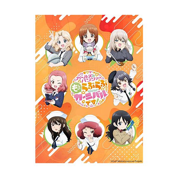 ◆品　番：BCXE-2104◆発売日：2027年03月26日発売◆出荷目安：発売日前日◆種類:Blu-ray◆特装限定版◆■連動購入特典：アクリル製ブックエンド◆■先着特典：L判ブロマイド6枚セット◆ガールズアンドパンツァーモットラブラブカ...