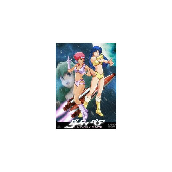 ◆品　番：BCBA-2749◆発売日：2006年11月24日発売◆出荷目安：５〜１０日◆ダーティペアノオオショウブノーランディアノナゾ