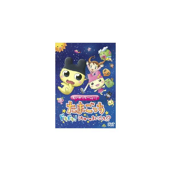◆品　番：BCBK-3642◆発売日：2009年10月27日発売◆出荷目安：５〜１０日◆エイガデトージョータマゴッチドキドキウチューノマイゴッチ