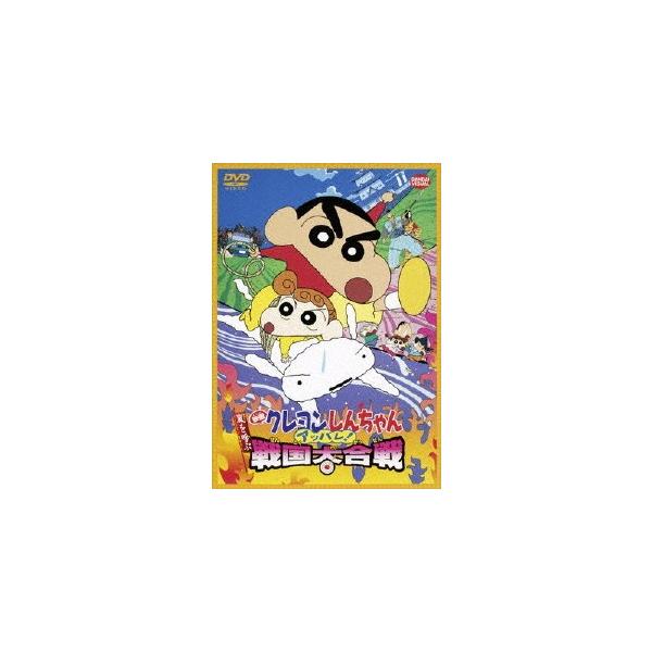◆品　番：BCBA-3964◆発売日：2010年11月26日発売◆出荷目安：２〜５日◆クレヨンシンチャンアラシヲヨブアッパレセンゴクダイガッセン