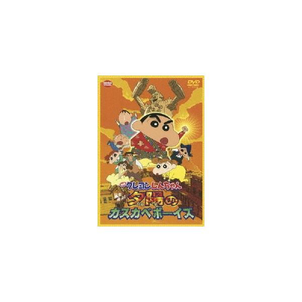 ◆品　番：BCBA-3966◆発売日：2010年11月26日発売◆出荷目安：２〜５日◆クレヨンシンチャンアラシヲヨブユウヒノカスカベボーイズ