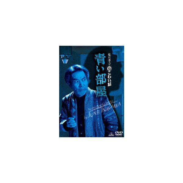 ◆品　番：BCBE-4167◆発売日：2011年07月22日発売◆出荷目安：５〜１０日◆イナガワジュンジノチョウコワイハナアオイヘヤ