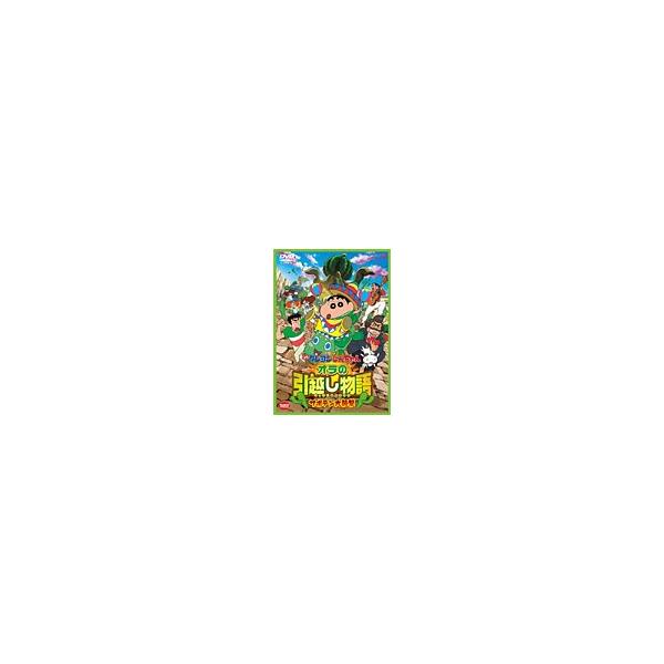 ◆品　番：BCBA-4713◆発売日：2018年03月23日発売◆出荷目安：２〜５日◆クレヨンシンチャンオラノヒッコシモノガタリサボテンダイシュウゲキ