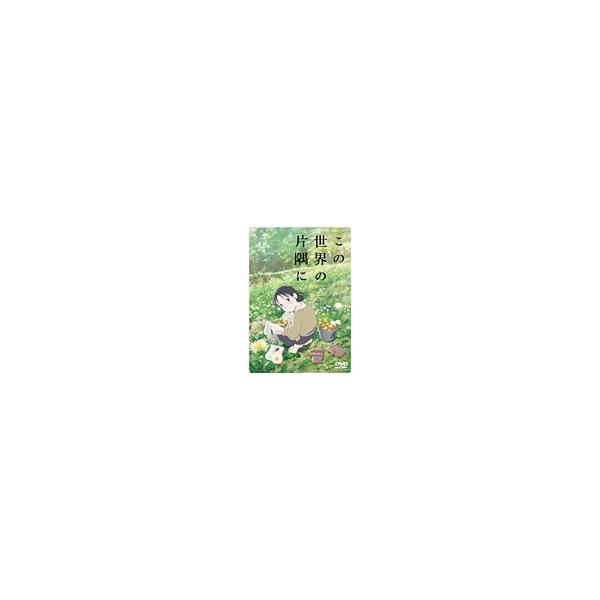 ◆品　番：BCBA-4858◆発売日：2017年09月15日発売◆出荷目安：５〜１０日◆通常版／8Pブックレット◆※先着特典：ポストカードは終了いたしました。◆コノセカイノカタスミニ