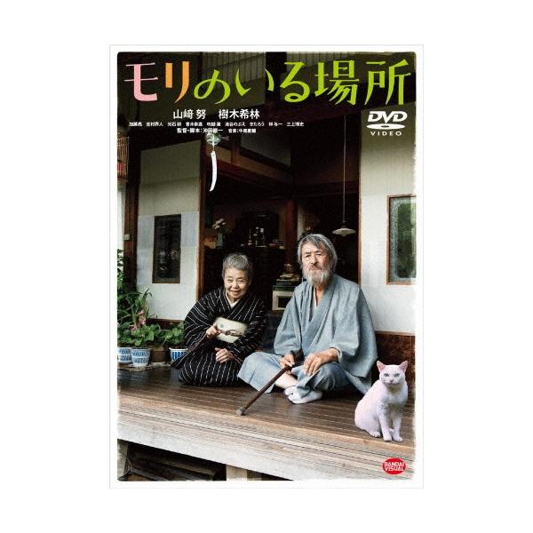 ◆品　番：BCBJ-4926◆発売日：2018年11月22日発売◆出荷目安：５〜１０日◆※先着特典：モリの庭 ポストカードセット(2枚組)は終了いたしました。◆モリノイルバショ