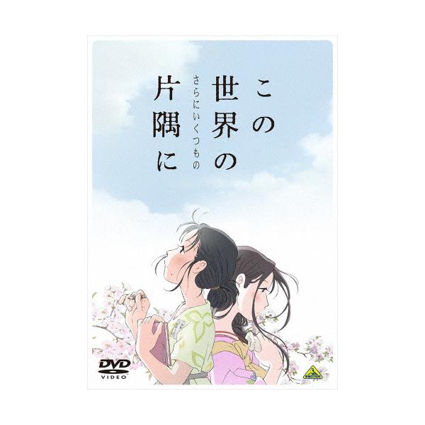 ◆品　番：BCBA-4973◆発売日：2020年09月25日発売◆出荷目安：５〜１０日◆※先着特典：A4クリアファイルは終了致しました。◆コノセカイノサラニイクツモノカタスミニ