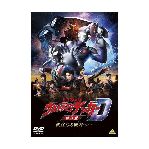 ◆品　番：BCBS-5146◆発売日：2023年07月28日発売◆出荷目安：２〜５日◆※先着特典：ウルトラヒーロー特製ステッカーは終了致しました。◆ウルトラマンデッカーサイシュウショウタビダチノカナタヘ