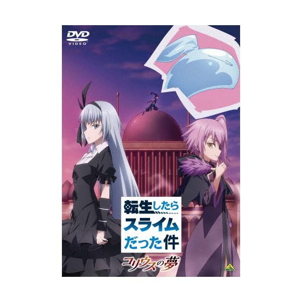 ◆品　番：BCBA-5147◆発売日：2024年02月28日発売◆出荷目安：２〜５日◆■旧譜キャンペーン特典：シール帳風デザインシール◆テンセイシタラスライムダッタケンコリウスノユメ