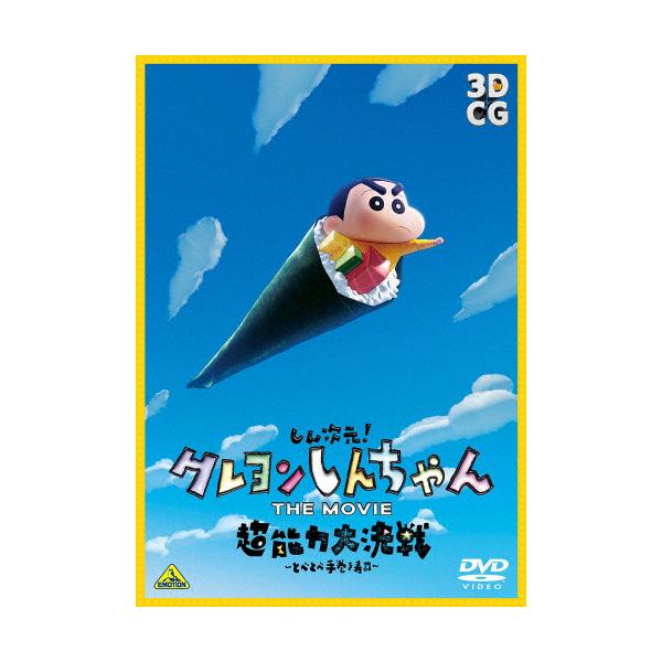 ◆品　番：BCBA-5148◆発売日：2024年03月06日発売◆出荷目安：２〜５日◆※先着特典：光って尻アツ！超能力フレークシール（蓄光仕様）は終了致しました。◆シンジゲンクレヨンシンチャンザムービーチョウノウリョクダイケッセントベトベテ...