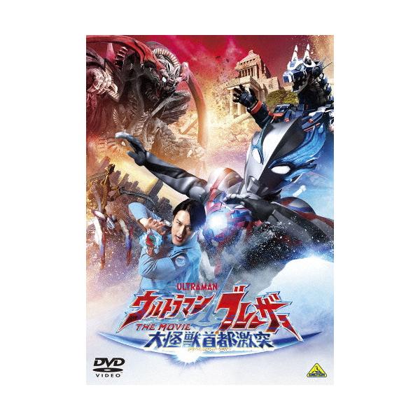 ◆品　番：BCBS-5165◆発売日：2024年07月24日発売◆出荷目安：２〜５日◆ウルトラマンブレーザーザムービーダイカイジュウシュトゲキトツ