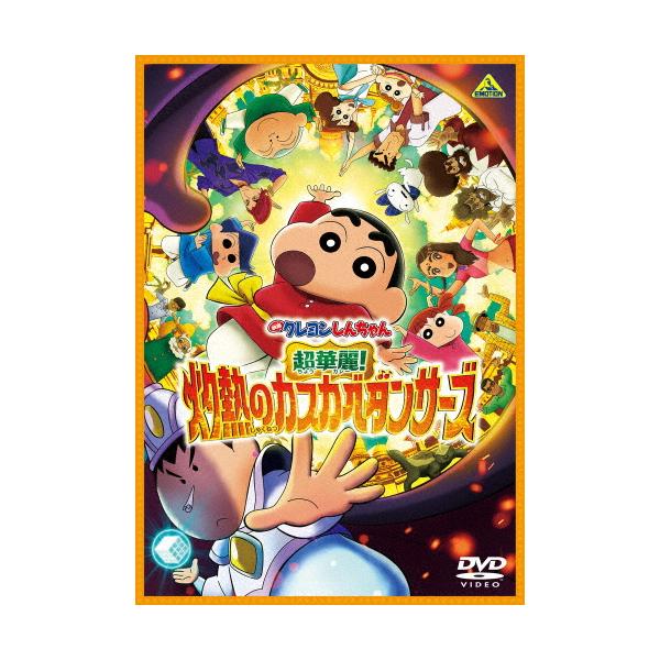 ◆品　番：BCBA-5206◆発売日：2026年02月25日発売◆出荷目安：発売日前日◆■先着特典：インドでカレーだゾ！しんちゃん＆ボーちゃんのプラモ風デザイン スクエアラバーコースター◆エイガクレヨンシンチャンチョウカレイシャクネツノカス...