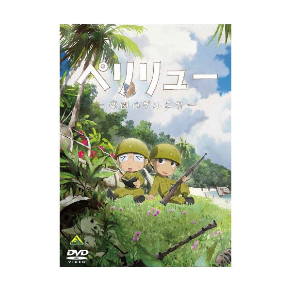 ◆品　番：BCBA-5211◆発売日：2026年06月24日発売◆出荷目安：発売日前日◆PG12◆ペリリューラクエンノゲルニカ