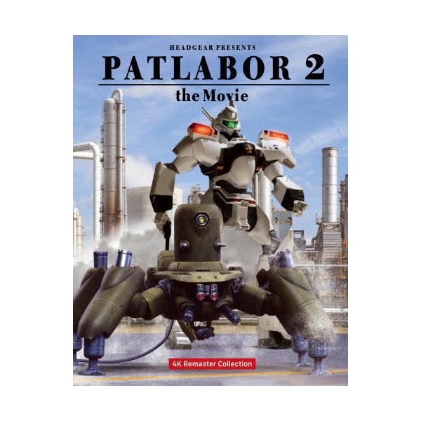 ◆品　番：BCQA-0024◆発売日：2026年03月25日発売◆出荷目安：発売日前日◆種類:Ultra HD Blu-ray◆特装限定版/Blu-ray付/特製収納BOX仕様◆※再生には専用機器が必要です◆キドウケイサツパトレイバー２ザムービー