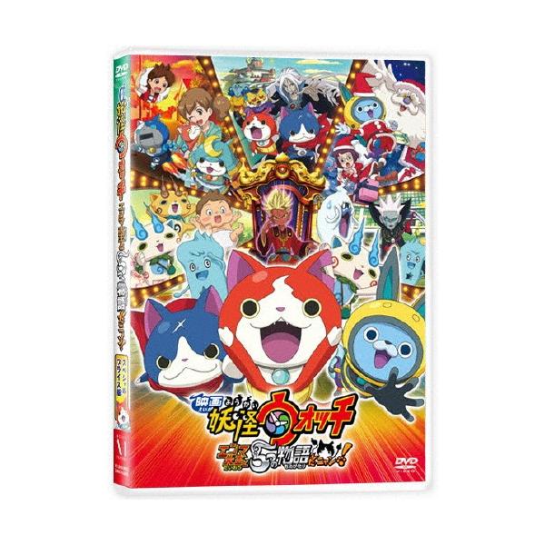 ◆品　番：ZMBZ-10735◆発売日：2016年07月06日発売◆出荷目安：５〜１０日◆数量限定版/リバーシブルジャケット◆ヨウカイウォッチエンマダイオウトイツツノモノガタリダニャン