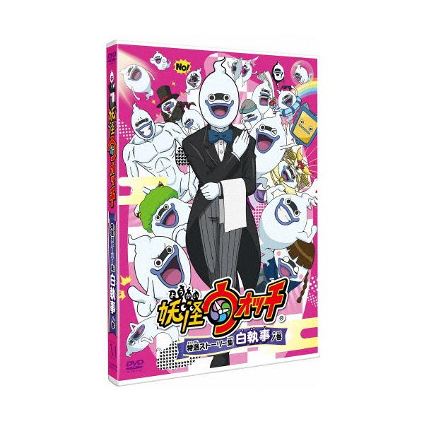 ◆品　番：ZMBZ-11756◆発売日：2018年03月28日発売◆出荷目安：２〜５日◆完全予約限定生産◆ヨウカイウォッチトクセンストーリーシュウシロシツジノマキ