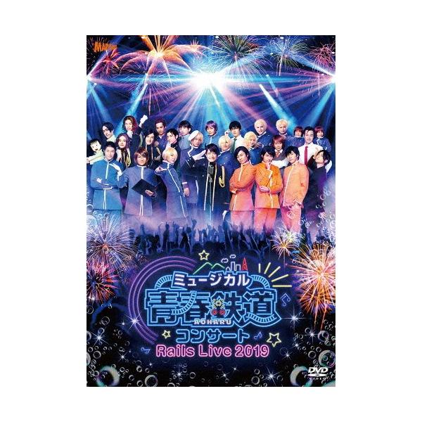 ◆品　番：ZMBZ-13722◆発売日：2020年03月04日発売◆出荷目安：５〜１０日◆特典ディスク(DVD)付◆ミュージカルアオハルテツドウコンサートレイルズライブ２０１９